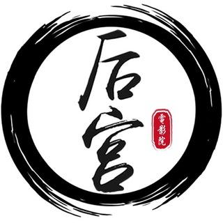 Telegram Group DataBase - 🔞後宮電影院🔞總站