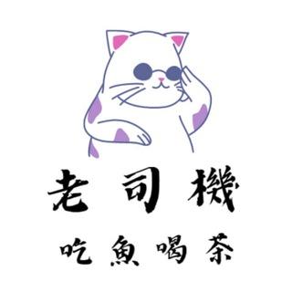 Telegram Group DataBase - 台灣老司機簽到閒聊群